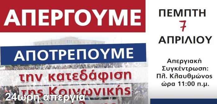 ΑΝΑΚΟΙΝΩΣΗ – ΚΑΛΕΣΜΑ 24ωρη απεργία ΑΔΕΔΥ Πέμπτη 7 ΑΠΡΙΛΙΟΥ 2016 | Έμβολος