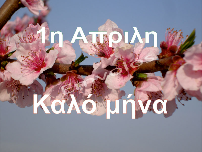Ο Απρίλης έφτασε, καλό μήνα σε όλους | Έμβολος