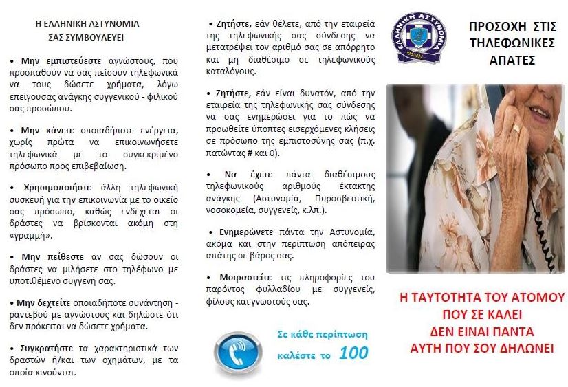 H Ελληνική Αστυνομία ενημερώνει τους πολίτες και κυρίως τα άτομα τρίτης ...