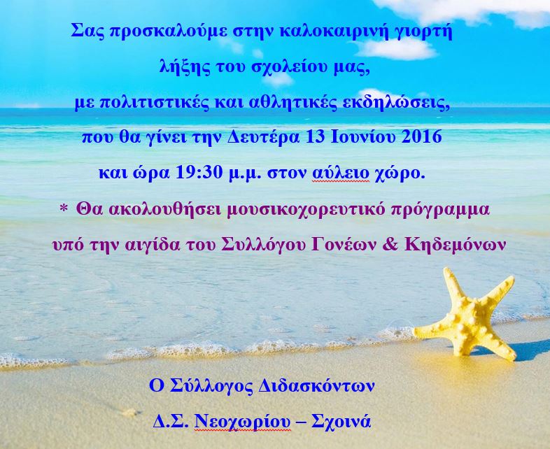 ΔΗΜΟΤΙΚΟ ΣΧΟΛΕΙΟ ΝΕΟΧΩΡΙΟΥ – ΣΧΟΙΝΑ: Πρόσκληση στη γιορτή λήξης ...