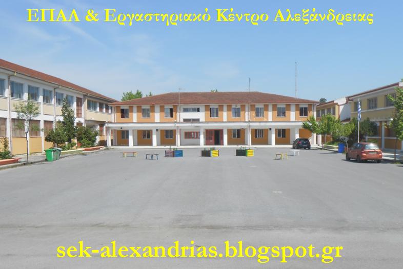 ΕΠΑΛ εν δράσει - Η Σχολική Εφημερίδα του ΕΠΑΛ Αλεξάνδρειας | Έμβολος