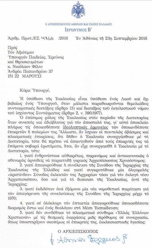 Επιστολή απέστειλε ο αρχιεπίσκοπος Ιερώνυμος προς τον υπουργό Παιδείας ...