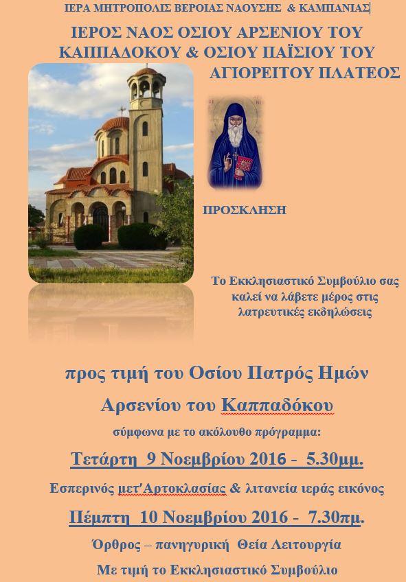 ΙΕΡΟΣ ΝΑΟΣ ΟΣΙΟΥ ΑΡΣΕΝΙΟΥ ΤΟΥ ΚΑΠΠΑΔΟΚΟΥ & ΟΣΙΟΥ ΠΑΪΣΙΟΥ ΤΟΥ ΑΓΙΟΡΕΙΤΟΥ ...