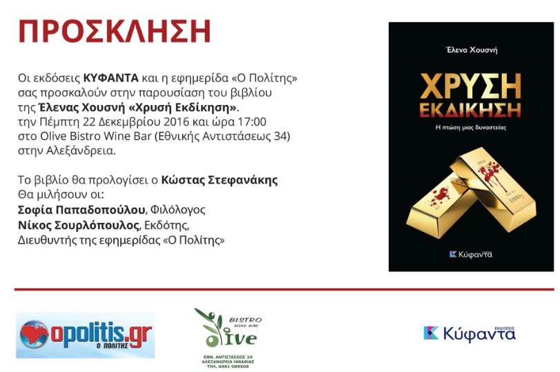 Παρουσίαση βιβλίου στην Αλεξάνδρεια - ΧΡΥΣΗ ΕΚΔΙΚΗΣΗ Η πτώση μιας ...