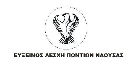 ΕΥΞΕΙΝΟΣ ΛΕΣΧΗ ΠΟΝΤΙΩΝ ΝΑΟΥΣΑΣ: Εγγραφές τμημάτων 2017 | Έμβολος