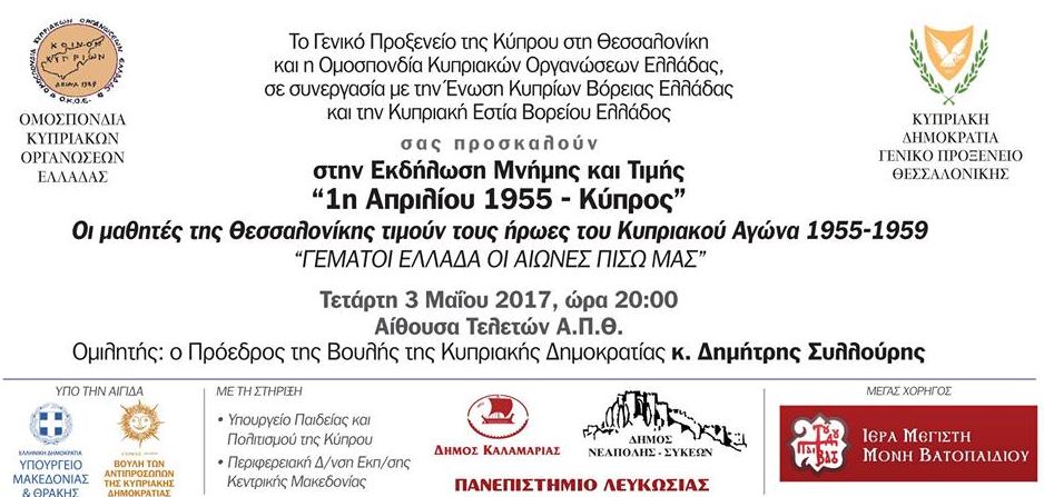 Γυμνάσιο Πλατέος: Συμμετοχή στην εκδήλωση μνήμης και τιμής "1η Απριλίου ...