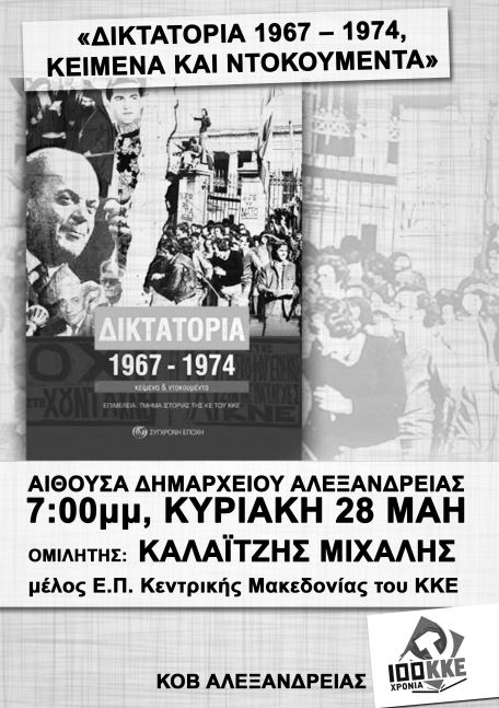 ΚΟΒ Αλεξάνδρειας – ΚΚΕ: Πρόσκληση στην βιβλιοπαρουσίαση "Δικτατορία ...