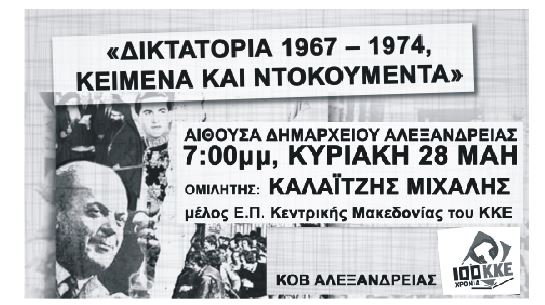 ΚΟΒ Αλεξάνδρειας – ΚΚΕ: Πρόσκληση στην βιβλιοπαρουσίαση "Δικτατορία ...