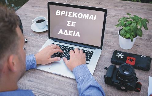 Όλα όσα πρέπει να γνωρίζουν οι εργαζόμενοι σχετικά με την χορήγηση της ...