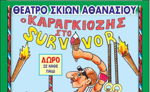 Βέροια - Ο “Καραγκιόζης στο survivor” στην Θερινό ΣΤΑΡ | Έμβολος