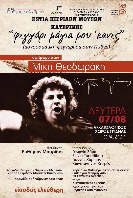 Πιερία: 46ο Φεστιβάλ Ολύμπου: Η ΣΥΝΑΥΛΙΑ ΤΗΣ Ε.Π.Μ. ΚΑΤΕΡΙΝΗΣ ΣΤΗΝ ...