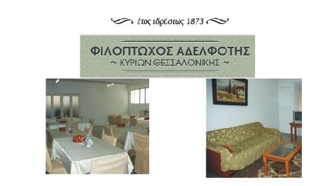 Φιλοξενία σπουδαστριών και φοιτητριών από την Φιλόπτωχο Αδελφότητα ...
