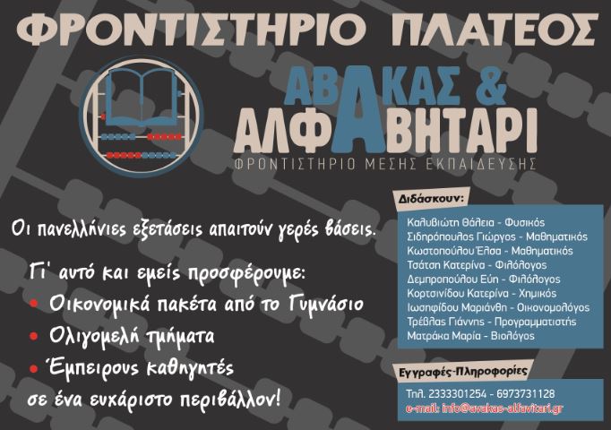 ΦΡΟΝΤΙΣΤΗΡΙΟ Μ.Ε. ΠΛΑΤΕΟΣ ΑΒΑΚΑΣ & ΑΛΦΑΒΗΤΑΡΙ: Με έμπειρους καθηγητές ...