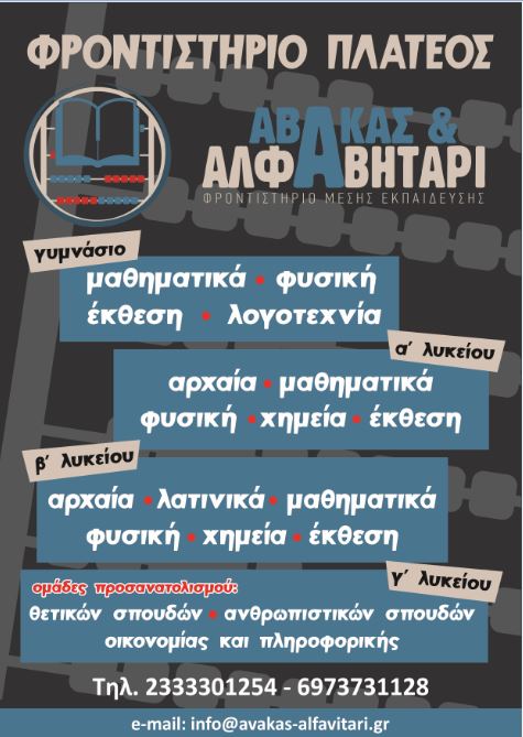 ΦΡΟΝΤΙΣΤΗΡΙΟ Μ.Ε. ΠΛΑΤΕΟΣ ΑΒΑΚΑΣ & ΑΛΦΑΒΗΤΑΡΙ: Με έμπειρους καθηγητές ...