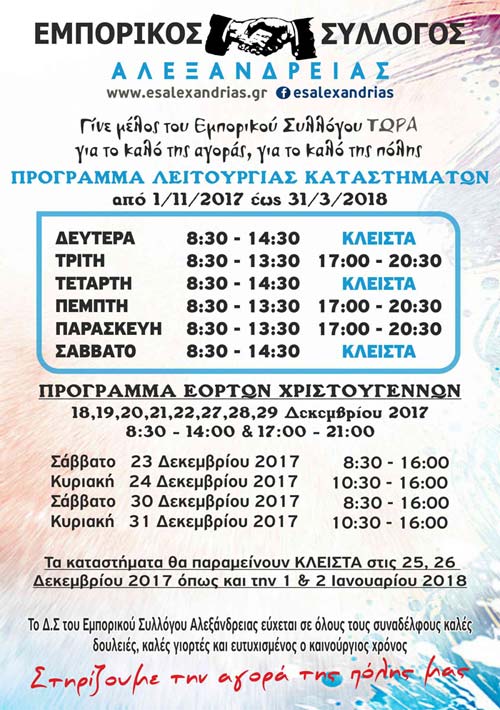 ΕΜΠΟΡΙΚΟΣ ΣΥΛ. ΑΛΕΞΑΝΔΡΕΙΑΣ: Πρόγραμμα λειτουργίας καταστημάτων ...