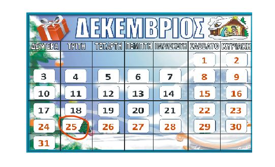 Υποχρεωτική αργία η 26η Δεκεμβρίου | Έμβολος