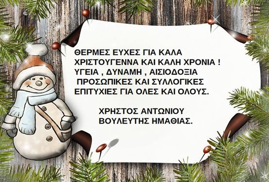 Θερμές ευχές για υγεία και ευτυχία από τον βουλευτή Ημαθίας Χρήστο ...