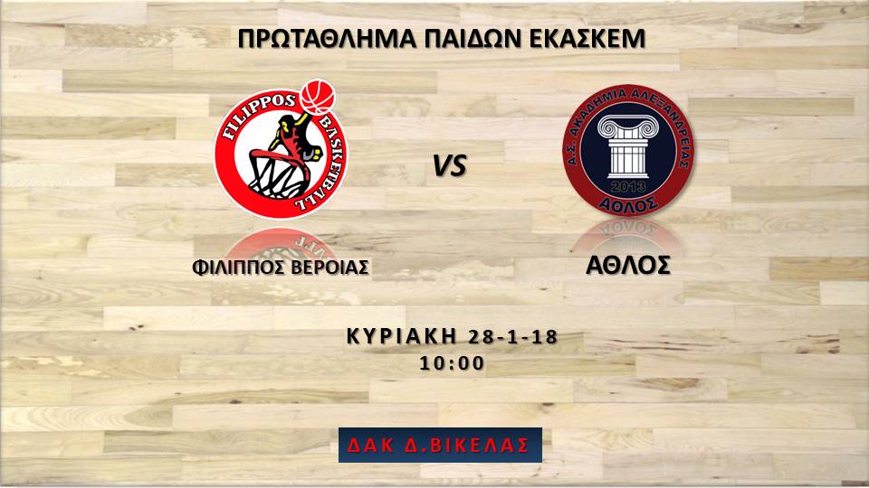 Ακαδημία μπάσκετ ΑΘΛΟΣ Αλεξάνδρειας: Σπουδαία παιχνίδια και αυτό το ...