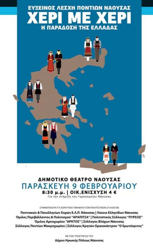 ΕΥΞΕΙΝΟΣ ΛΕΣΧΗ ΠΟΝΤΙΩΝ ΝΑΟΥΣΑΣ: Μουσικοχορευτική παράσταση ...