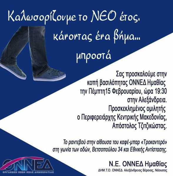 Η ΟΝΕΔ Ημαθίας κόβει την βασιλόπιτά της στην Αλεξάνδρεια στο καφέ-μπαρ ...