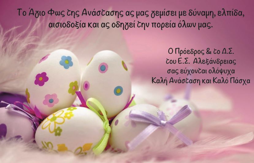 Εμπορικός Σύλλογος Αλεξάνδρειας: Πασχαλινές ευχές - Έμβολος
