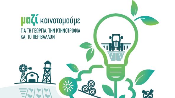 Ημερίδα «μαζί καινοτομούμε για τη γεωργία, την κτηνοτροφία και το ...