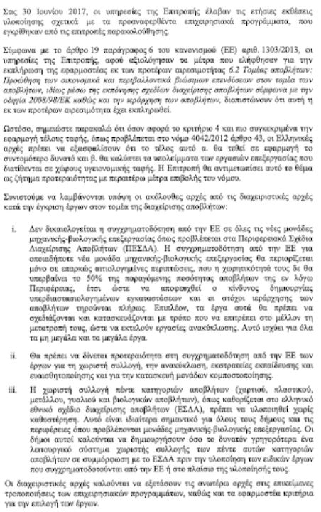ΠΡΑΣΙΝΟ ΚΙΝΗΜΑ: Έγγραφο φωτιά της Ε.Ε. βάζει ταφόπλακα στο ΣΔΙΤ ...