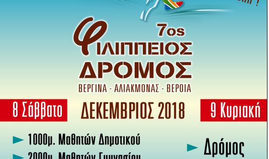 Βέροια: Στις 8 & 9 Δεκεμβρίου ο Φιλίππειος δρόμος 14,5χλμ (Βεργίνα ...