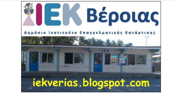 ΔΗΜΟΣΙΟ ΙΕΚ ΒΕΡΟΙΑΣ: Λειτουργία δέκα τμημάτων το Φθινοπωρινό Εξάμηνο ...