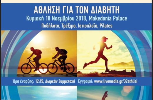 Π.Κ.Μ: Η ΘΕΣΣΑΛΟΝΙΚΗ ΑΘΛΕΙΤΑΙ ΓΙΑ ΤΟΝ ΔΙΑΒΗΤΗ «ΑΘΛΗΣΗ ΓΙΑ ΤΟΝ ΔΙΑΒΗΤΗ ...