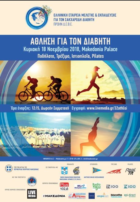 Π.Κ.Μ: Η ΘΕΣΣΑΛΟΝΙΚΗ ΑΘΛΕΙΤΑΙ ΓΙΑ ΤΟΝ ΔΙΑΒΗΤΗ «ΑΘΛΗΣΗ ΓΙΑ ΤΟΝ ΔΙΑΒΗΤΗ ...