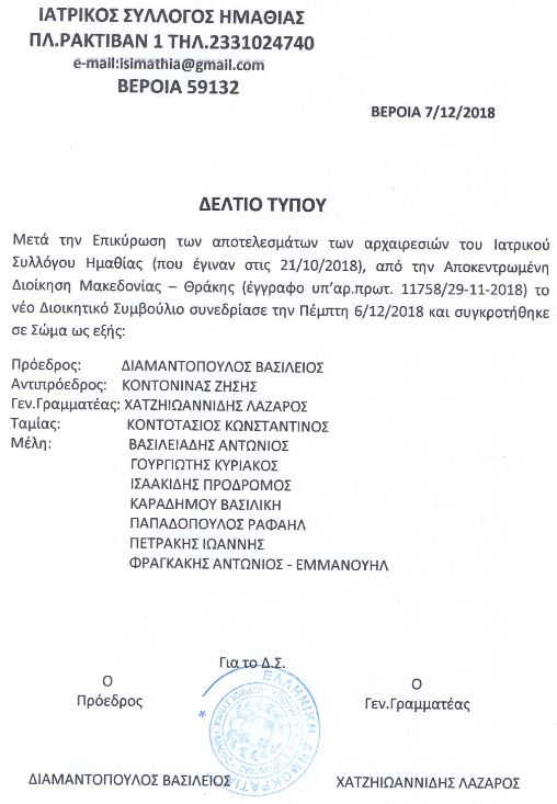 Βέροια – ΙΑΤΡΙΚΟΣ ΣΥΛΛΟΓΟΣ ΗΜΑΘΙΑΣ: Το νέο Διοικητικό Συμβούλιο του ...
