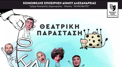 ΚΕΔ Αλεξάνδρειας: Θεατρική παράσταση «Οι Ηλίθιοι» - Εξάντληση ...