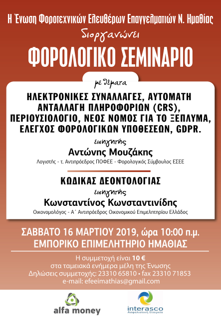 Ε.Φ.Ε.Ε. Νομού Ημαθίας: Φορολογικό σεμινάριο | Έμβολος