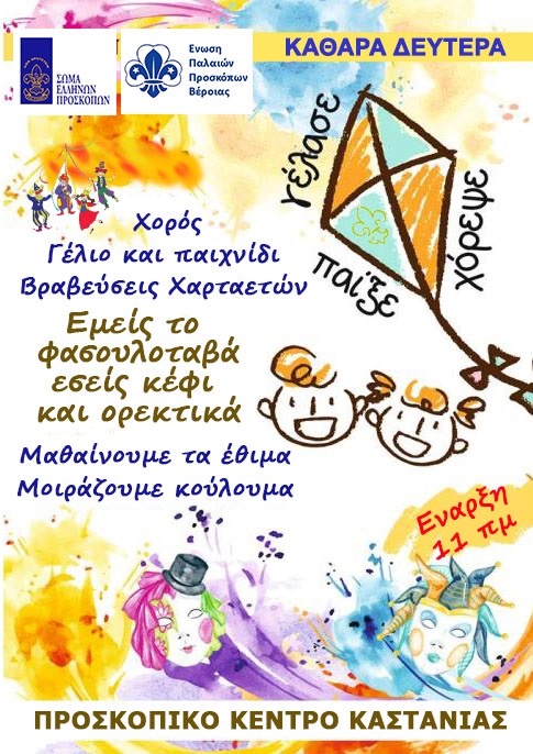 Ημαθία: Καθαρά Δευτέρα στο κατασκηνωτικό κέντρο Καστανιάς | Έμβολος
