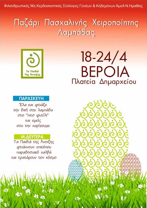 Τα Παιδιά της Άνοιξης: Πασχαλινό Παζάρι χειροποίητης λαμπάδας στην ...