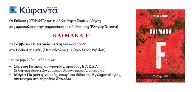 Παρουσίαση βιβλίου " Κλίμακα F " της Έλενας Χουσνή απο τις εκδόσεις ...