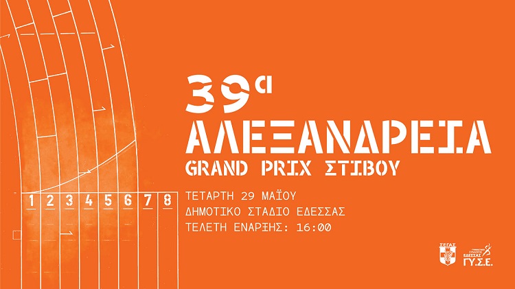 Οι αγώνες στίβου του Α΄ ΕΛΛΗΝΙΚΟΥ GRAND PRIX με την επωνυμία τα 39α ...