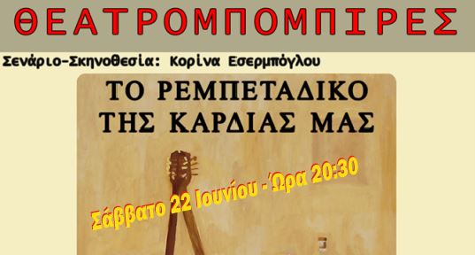 Αλεξάνδρεια: Μουσικοχορευτική παράσταση από τους Θεατρομπόμπιρες σήμερα ...