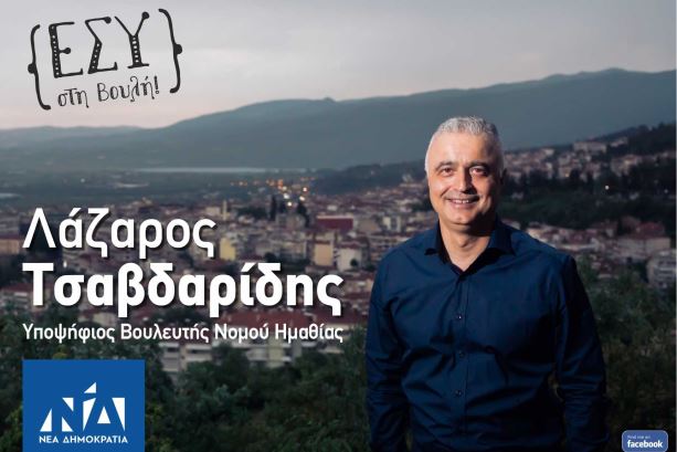 Λάζαρος Τσαβδαρίδης: Δήλωση υποψηφιότητας | Έμβολος