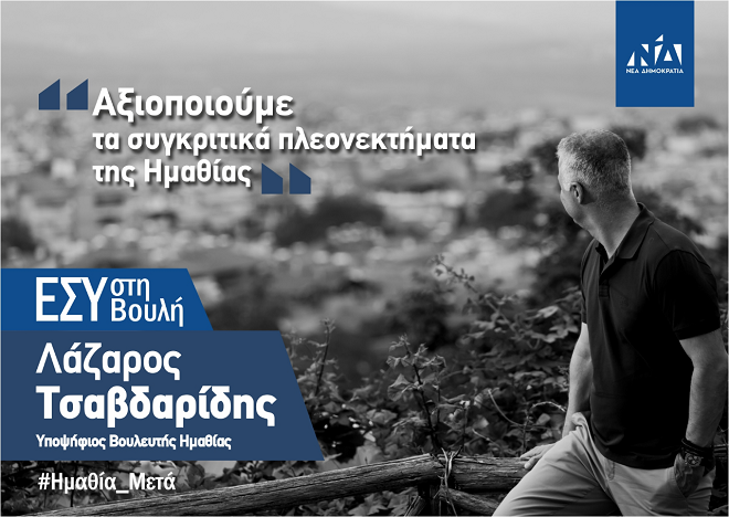 Λάζαρος Τσαβδαρίδης: Τα συγκριτικά πλεονεκτήματα της Ημαθίας | Έμβολος