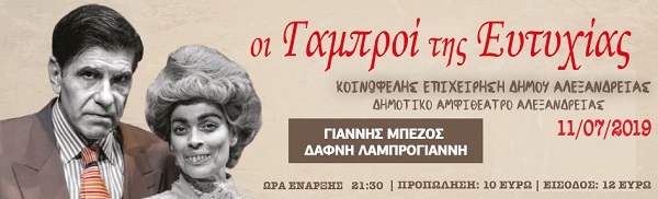 Οι Γαμπροί της Ευτυχίας: Ξεκίνησε η προπώληση των εισιτηρίων | Έμβολος