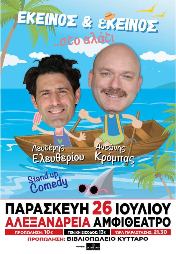 Δημοτικό Αμφιθέατρο Αλεξάνδρειας: Πρόγραμμα εκδηλώσεων | Έμβολος