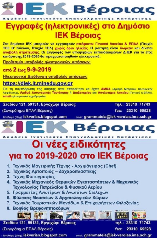 Δημόσιο ΙΕΚ Βέροιας: Ξεκίνησαν οι εγγραφές | Έμβολος