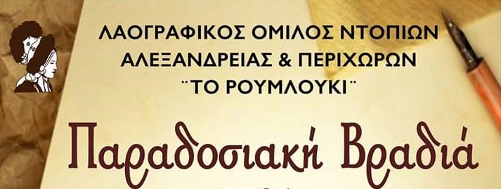 Λαογραφικός Όμιλος το Ρουμλούκι: Παραδοσιακή βραδιά στον Άγιο Αλέξανδρο ...