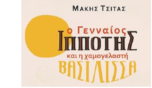 Κυκλοφόρησε το νέο βιβλίο του Μάκη Τσίτα "Ο γενναίος ιππότης και η ...