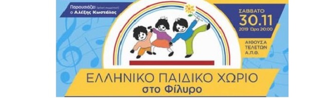 Το Ελληνικό Παιδικό Χωριό στο Φίλυρο διοργανώνει συναυλία Αγάπης με την ...