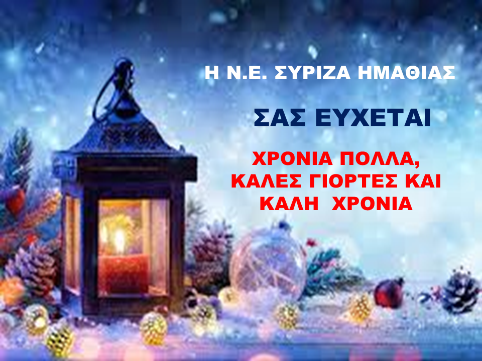 Ν.Ε. ΣΥΡΙΖΑ Ημαθίας: Ευχές για Καλές Γιορτές και Καλή Χρονιά | Έμβολος