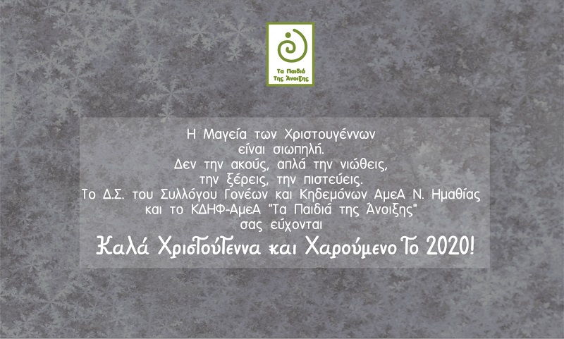 Τα Παιδιά της Άνοιξης: Ευχές για τα Χριστούγεννα και το νέο Έτος | Έμβολος