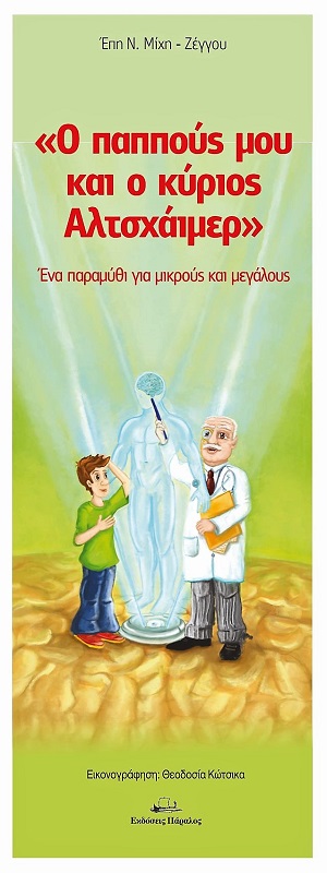 Παρουσίαση βιβλίου "Ο παππούς μου και ο κύριος Αλτσχάιμερ" | Έμβολος